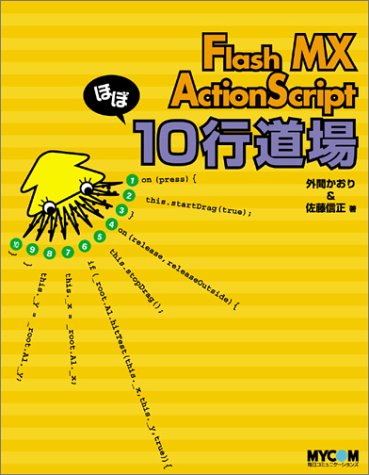 Amazon.com: Flash MX ActionScriptほぼ10行道場: 9784839911089: 外間 かおり: Books