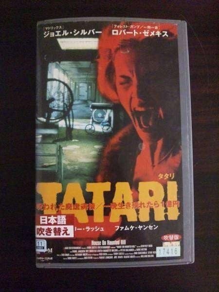 Amazon.co.jp: 【VHS】 TATARI タタリ 日本語吹替版 レンタル落 : おもちゃ