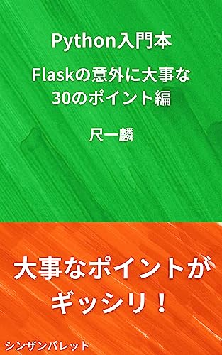 Python introductory book 30 surprisingly important points of Flask (Japanese Edition) eBook ...