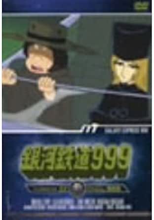 Amazon.co.jp: 銀河鉄道999 TV Animation 22 DVD : パソコン・周辺機器