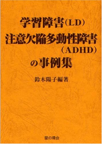 学習障害(LD)注意欠陥多動性障害(ADHD)の事例集 | 鈴木 陽子 |本 | 通販 | Amazon