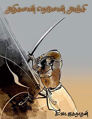 அதிகமான் நெடுமான் அஞ்சி (Tamil History Book 2) (Tamil Edition) eBook ...