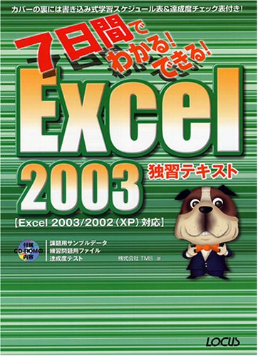 7日間でわかる!できる!Excel2003独習テキスト: Excel2003/2002(XP)対応 | TMS |本 | 通販 | Amazon