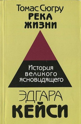 Reka zhizni. Istoriya velikogo yasnovidyaschego Edgara Keysi ...