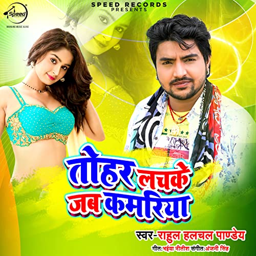 Amazon.com: Tohar Lachke Jab Kamariya : Rahul Halchal Pandey: Digital Music