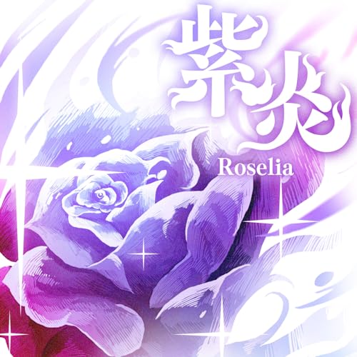 Amazon Music - Roseliaの紫炎 (TV Size) - Amazon.co.jp