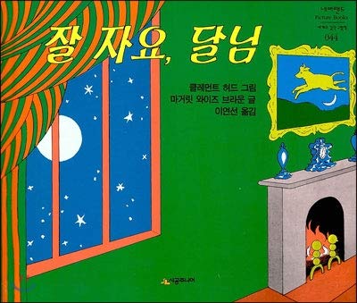 Amazon.com: Good night, moon. (Korean Edition): 9788952782885: Margaret ...