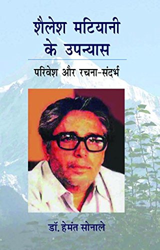 Shailesh Matiyani Ke Upanyas : Hemant Sonale: Amazon.in: Books