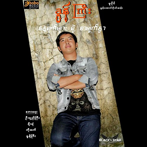 Amazon.co.jp: Nay Yat Myar Yal Sar Myat Nhar : Khun Gyi: デジタルミュージック