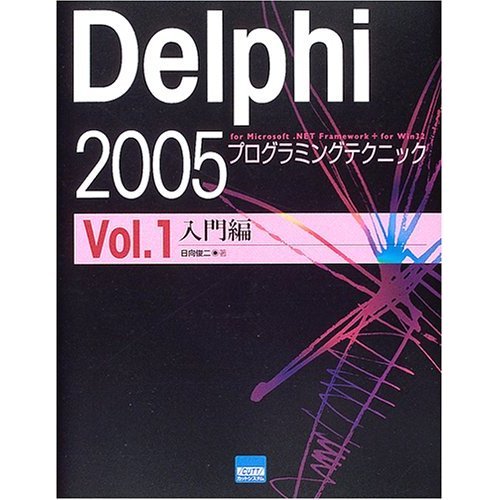 Delphi2005プログラミングテクニック Vol.1 入: for Microsoft.NET Framework+for Win32 | 日向 俊二 |本 | 通販 | Amazon