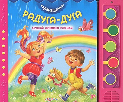 Raduga-duga. Slushay lyubimye poteshki. Knizhka-igrushka: 9785402016880 ...