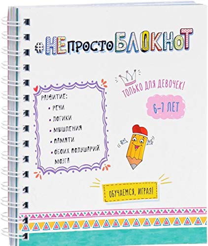 Amazon.com: NEprosto BLOKNOT dlya devochek 6-7 let: 9785906875112 ...