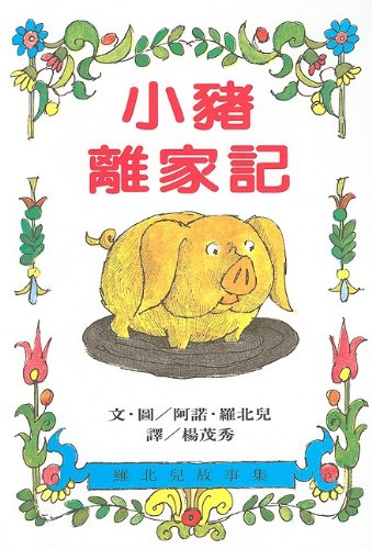 Amazon.com: Small Pig (Chinese Edition): 9789573231080: Arnold Lobel: Books