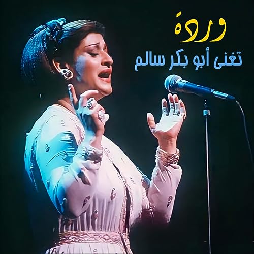 Amazon.com: Warda Sings Abou Baker Salem : Warda: Digital Music