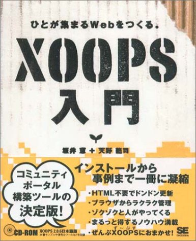 XOOPS入門 ―― ひとが集まるWebをつくる。 | 坂井 恵, 天野 龍司 |本 | 通販 | Amazon