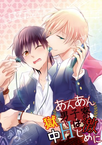 あんあん男子寮☆獄中Hは激しめに (BL☆美少年ブック) | 甲羅まる | ボーイズラブマンガ | Kindleストア | Amazon