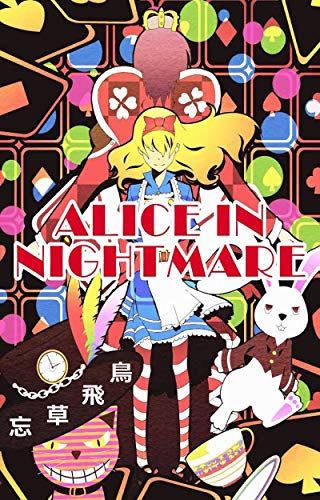 alice in nightmare (Japanese Edition) eBook : Asuka Wasurena: Amazon.fr ...