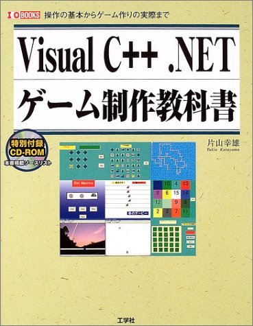Visual C++.NETゲーム制作教科書―操作の基本からゲーム作りの実際まで (I・O BOOKS) | Amazon.com.br