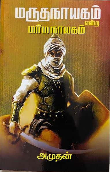 Buy Maruthanayagam Endra Marmanayagam / மருதநாயகம் என்ற மர்ம நாயகம் ...