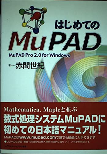 はじめてのMuPAD―MuPAD Pro 2.0 for Windows | 赤間 世紀 |本 | 通販 | Amazon