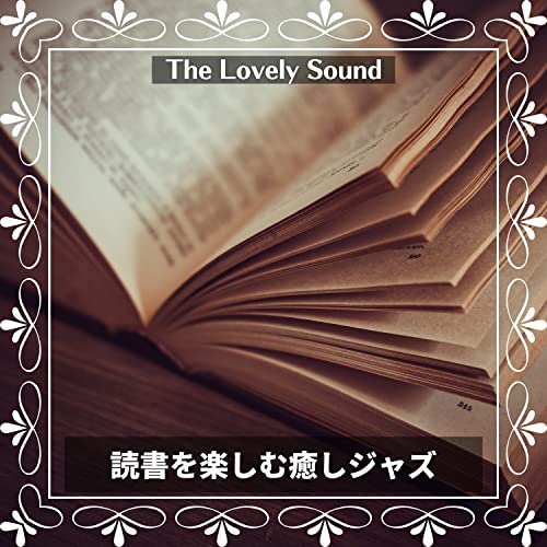 Amazon Music - The Lovely Soundの読書を楽しむ癒しジャズ - Amazon.co.jp