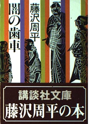 Amazon.com: Yami no haguruma [Japanese Edition]: 9784061317345: Shuhei ...
