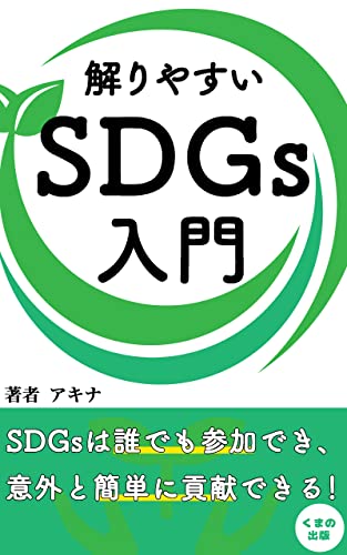 Amazon.co.jp: 解りやすいSDGs入門: SDGsを意識した生活を (くまの出版) eBook : アキナ, くまの出版: 本