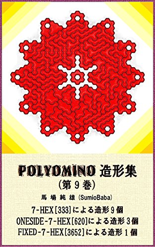 POLYOMINO MOLDING 9: 7-HEX MOLDING (Japanese Edition) eBook : SumioBaba ...