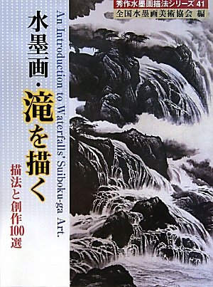 Amazon.com: An Introduction to Waterfalls' Suiboku-ga Art - How to Draw ...