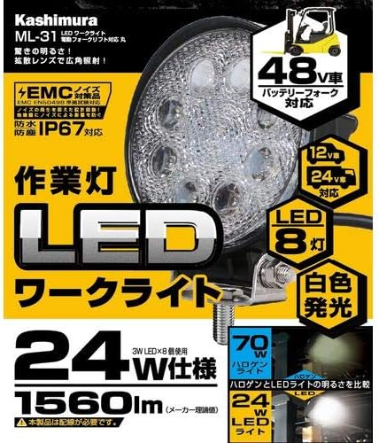Amazon.co.jp: カシムラ(Kashimura)LED ワークライト 電動フォークリフト対応 丸 ML-31 : 産業・研究開発用品
