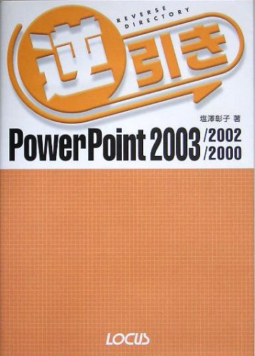 逆引きPowerPoint2003/2002/2000 | 塩澤 彰子 |本 | 通販 | Amazon
