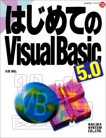 はじめてのVisualBasic5.0 (はじめてのシリーズ 104) | 大西 保弘 |本 | 通販 | Amazon