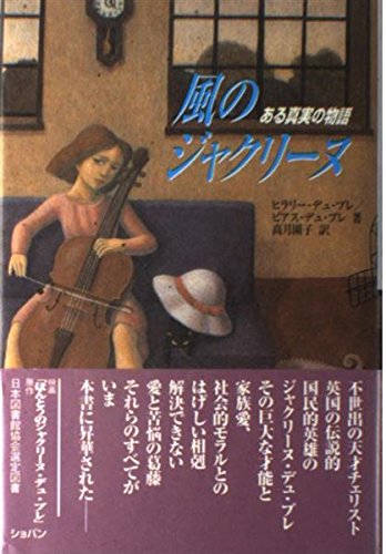風のジャクリーヌ〜ある真実の物語〜 : Amazon.es: Libros