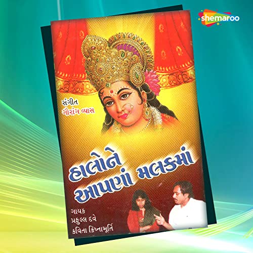 Amazon.com: Halo Ne Apana Malak Ma : Kavita Krishnamurthy & Praful Dave ...