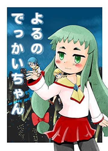 YORU NO DEKKAI CHAN (Satoshi Arai) (Japanese Edition) eBook : Satoshi ...