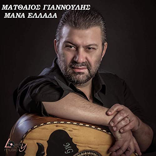 Mana Ellada by Matthaios Giannoulis on Amazon Music - Amazon.com