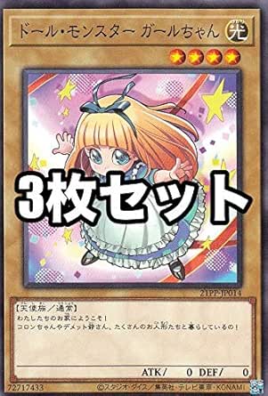 Amazon.co.jp: 【3枚セット】遊戯王 21PP-JP014 ドール・モンスター ガールちゃん (日本語版 ノーマル) プレミアムパック PREMIUM PACK 2021 : おもちゃ