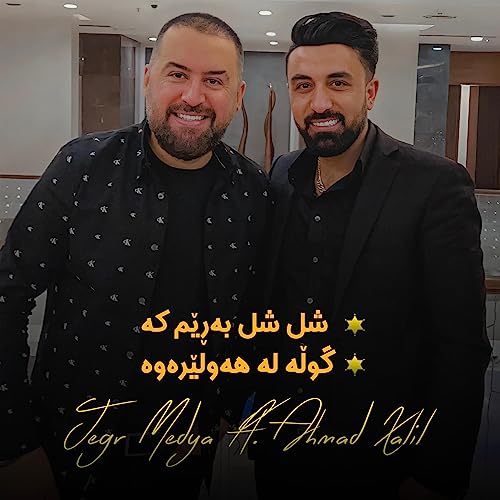 Play Shl Shl Baremka by Jegr Medya feat. AHMAD XALIL on Amazon Music