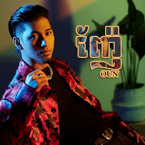 Écouter ញ៉ែ par OUN sur Amazon Music Unlimited