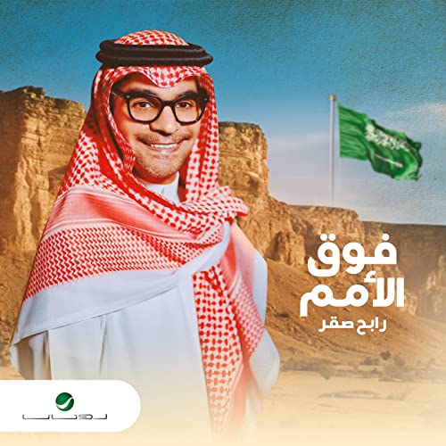 Foug Al Omam by Rabeh Saqer on Amazon Prime Music