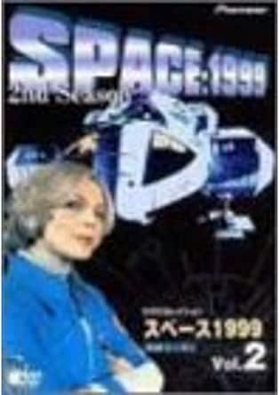 Amazon.co.jp: スペース1999 2nd season Vol.2 DVD : パソコン・周辺機器