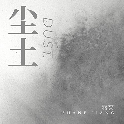 尘土 Dust by 蒋爽 Shane Jiang on Prime Music