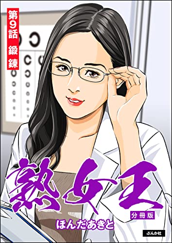熟女王（分冊版） 【第9話】 (RK COMICS) | ほんだあきと | マンガ | Kindleストア | Amazon