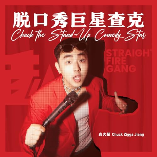 Play 脱口秀巨星查克 by Chuck Zigga Jiang on Amazon Music