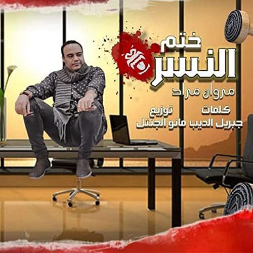 Play ختم النسر by Marwan Murad on Amazon Music Unlimited