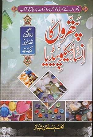 Patharon Ka Encyclopedia by Anjam Sehbaz: Anjam Sehbaz: Amazon.com: Books