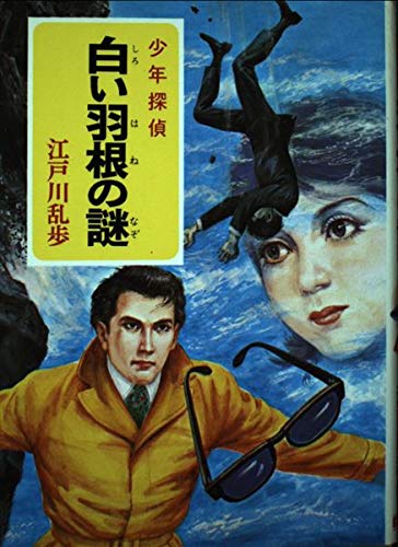 Amazon.com: 少年探偵江戸川乱歩全集〈38〉白い羽根の謎: 9784591001479: Edogawa Rampo: Books