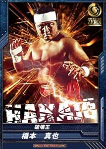 Amazon.co.jp: キングオブプロレスリング/第2弾/BT02-018/RR/橋本真也/破壊王 : おもちゃ