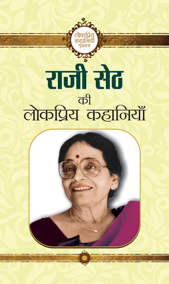 Rajee Seth ki Lokpriya Kahaniyan: The Best of Rajee Seth's Stories ...
