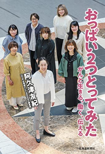 Amazon.co.jp: おっぱい2つとってみた がんと生きる、働く、伝える eBook : 阿久津友紀: 本